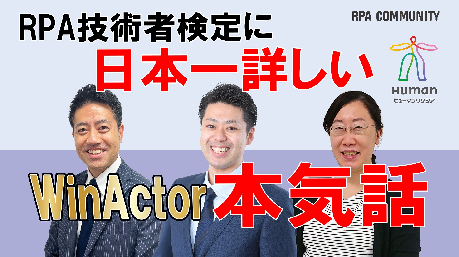 RPA勉強会 WinActor Talk～RPA技術者検定に日本一詳しいヒューマンリソシアが語る！～｜IT勉強会・イベントならTECH PLAY[テックプレイ]